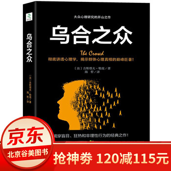 乌合之众 大众心理研究 单本 勒庞著 正版中文全译版 犯罪大众心理学基础入门心里学书籍 好书