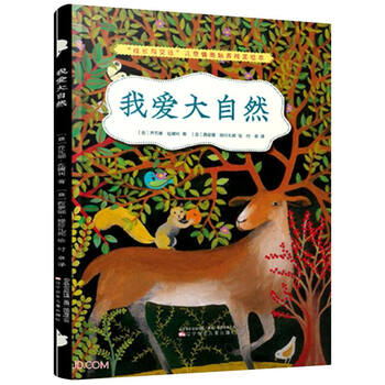 我爱大自然(精)/成长与交往儿童情商培养纯美绘本