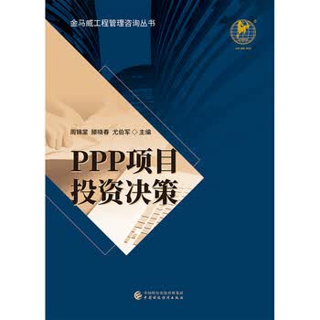 PPP项目投资决策