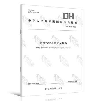 CH 1016-2008  测绘作业人员安全规范