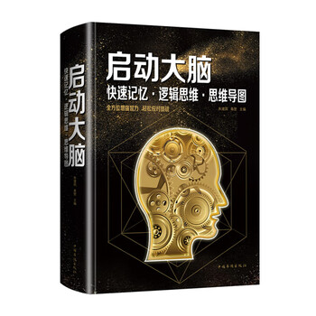 启动大脑一快速记忆·逻辑思维·思维导图（精装）