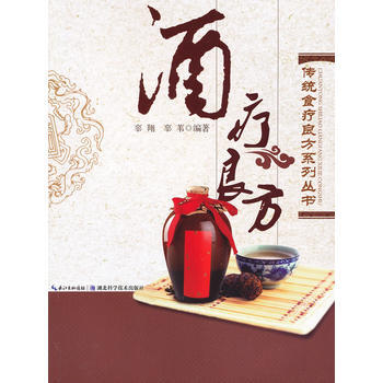 酒疗良方 -- 传统食疗良方系列