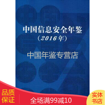 中国信息安全年鉴2016