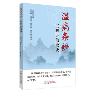 温病条辨三焦证治要诀