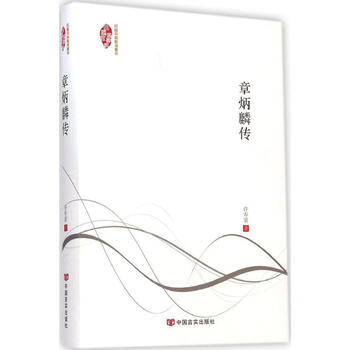 章炳麟传