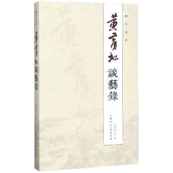 黄宾虹谈艺录/画学文存