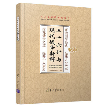 三十六计与现代战争新解 （精）9787302526209