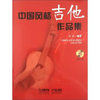 中国风格吉他作品集 附CD一张 胡彪著 9787552305364 上海音乐出版社