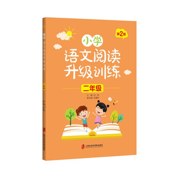 小学语文阅读升级训练 （二年级）第2版