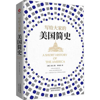 写给大家的美国简史