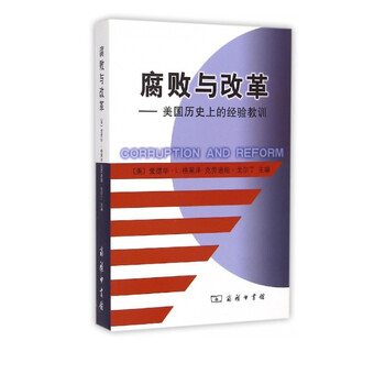 腐败与改革--美国历史上的经验教训