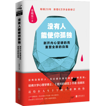 没有人能使你孤独   岳晓东著