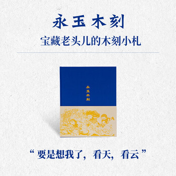 《永玉木刻》笔记本 宝藏老头儿黄永玉的木刻小札 2019年Notebook 《永玉木刻》
