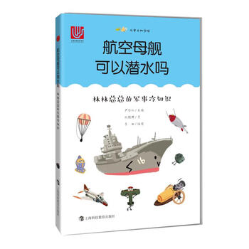航空母舰可以潜水吗:林林总总的军事冷知识