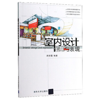 室内设计创意与表现