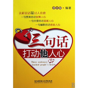 三句话打动他人心
