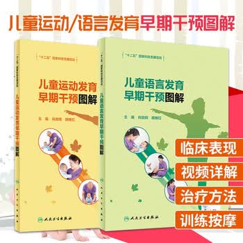 儿童运动发育早期干预图解+儿童语言发育早期干预图解 套装2本 儿童发育障碍早期康复书籍 发音语言干预