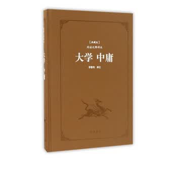 大学中庸(典藏版阅读无障碍本)(精)