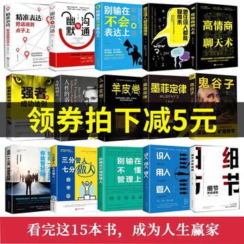 15本情商书籍+好口才+懂管理 会说话高情商聊天术 幽默与沟通别输在不会表达上 强者的成功法则 抖音