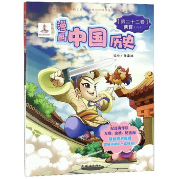 漫画中国历史（第22卷 两晋1）