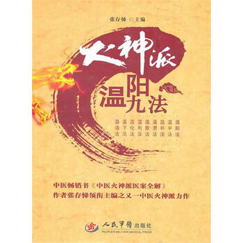 火神派温阳九法 张存悌,车群,唐学文