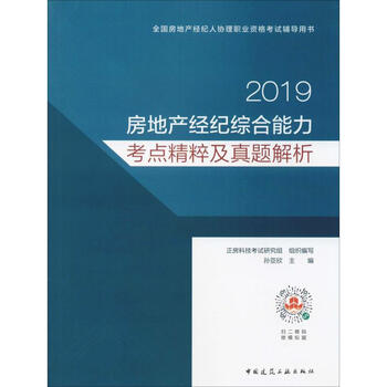 房地产经纪综合能力考点精粹及真题解析 2019