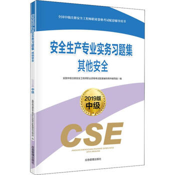 安全生产专业实务习题集 其他安全 2019