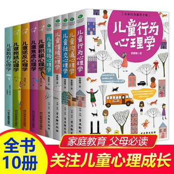 儿童教育心理学10本套装 正面管教爸爸妈妈育儿书籍时间管理好好说话性格行为心理学教育孩子的书