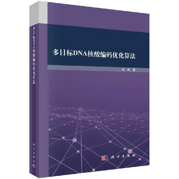 多目标DNA核酸编码优化算法