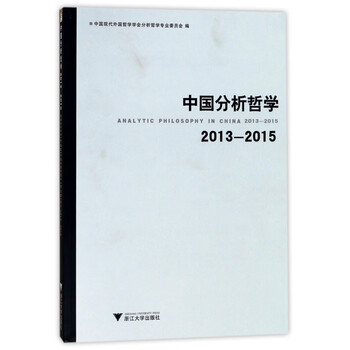 中国分析哲学(2013-2015)