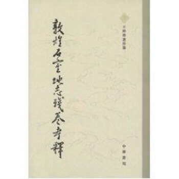 敦煌石室地志残卷考释/王仲荦著作集