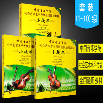 正版中国音乐学院小提琴1-10级考级书 社会艺术水平考级全国通用教材 小提琴1-10级考级基础练习