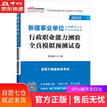 【正版图书】行政职业能力测验全真模拟预测试卷 李永新 人民日报出版社