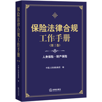 保险法律合规工作手册第三卷