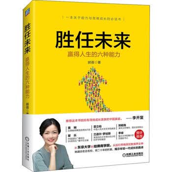 胜任未来 赢得人生的六种能力 郭蓓 著 社会学概论 机械工业出版社 新华书店官网正版图书籍