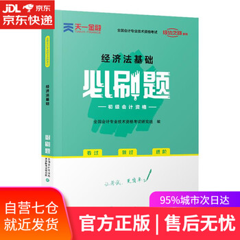 【正版图书】经济法基础必刷题  东北师范大学出版社