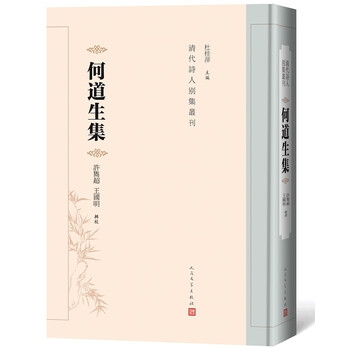 何道生集（清代诗人别集丛刊）