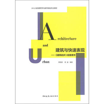 建筑与快速表现——《建筑初步》配套用书