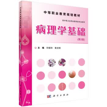 病理学基础(第2版)许煜和,黄光明