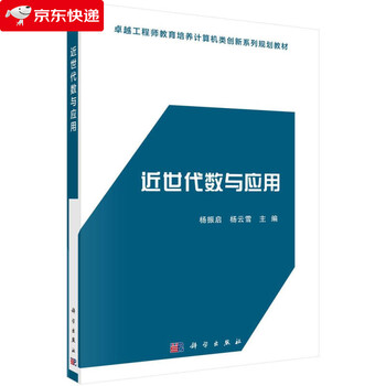 近世代数与应用 杨振启 9787030550743