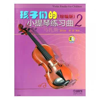 孩子们的小提琴练习曲2(缩编版)(附扫码视频) 音乐 邵光禄，邵尉编著 上海音乐出版社 97875