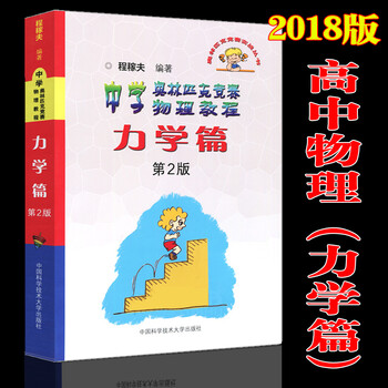 中科大 中学竞赛物理教程力学篇 第2版 第二版 程稼夫 中国科学技术大学出版社 高中物理奥赛指导培优