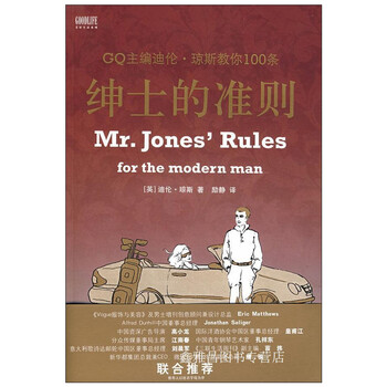 绅士的准则 迪伦·琼斯（DylanJones）著，励静译 中国旅游出版社 9787503235054