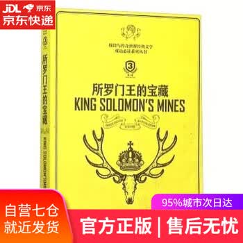 【正版图书】所罗门王的宝藏（英汉对照 第3版）