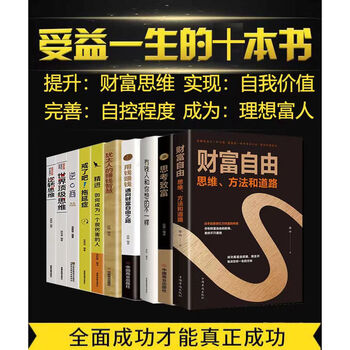 财富自由:思维方法和道路 正版单本包邮 财富自由之路财务管理赚钱 经管职场成功学金融投资励志类书籍书山林海
