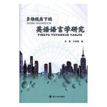 多维视角下的英语语言学研究