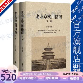 老北京实用指南（套装全2册） 社科文献出版社