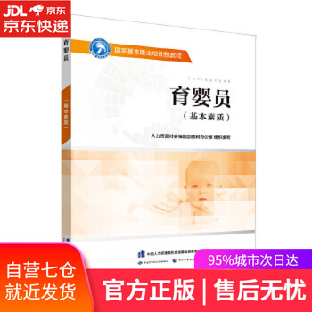 【正版图书】育婴员 人力资源社会保障部教材办公室 中国人力资源和社会保障出版集团