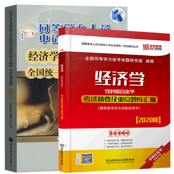 现货包邮2021年同等学力经济学学科综合水平考试大纲及指南+经济学学科综合水平考试精要及重点题库汇