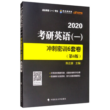考研英语（一）冲刺密训6套卷